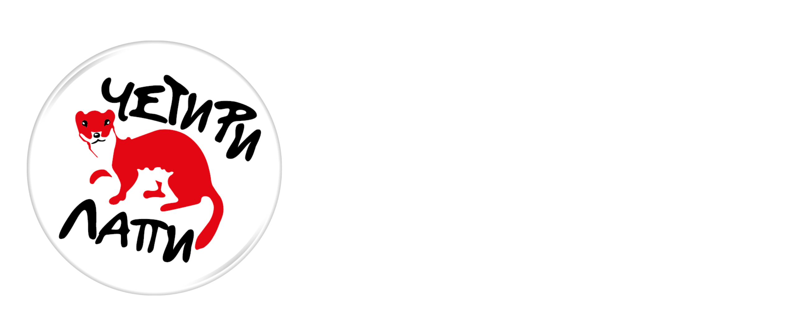 Помогнете на бездомните животни ЧЕТИРИ ЛАПИ България Дарете сега